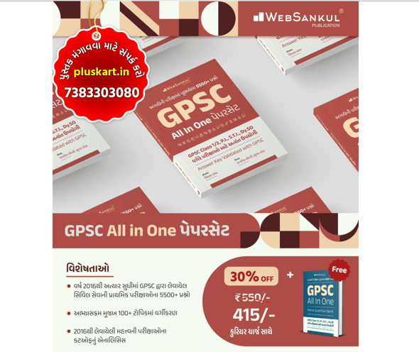 GPSC ALL IN ONE Paperset | Websankul | Gpsc online - Pluskart